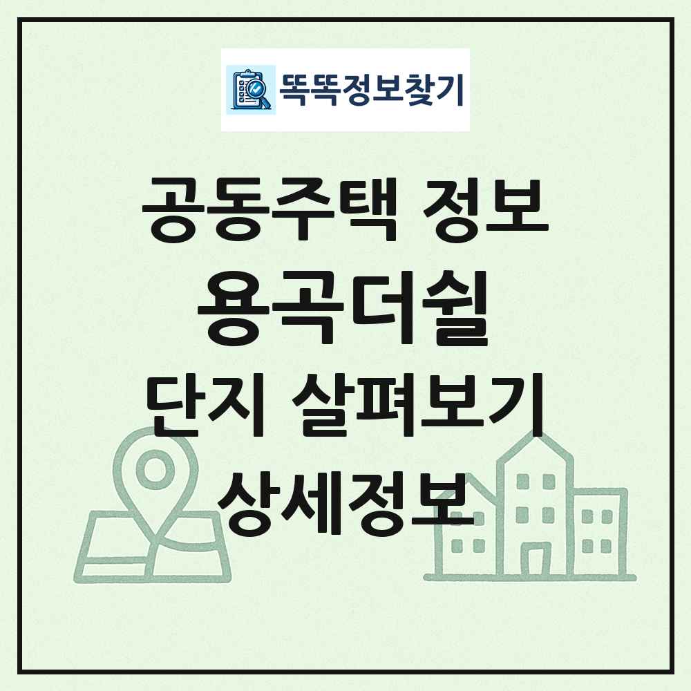 용곡더쉴 최신 공동주택 정보 똑똑정보찾기